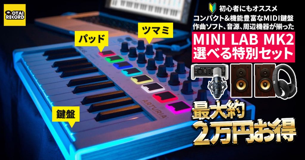 【作曲用に鍵盤ご検討中の方にオススメ】用途別2種類の特別セット！ | OTAIRECORD OFFICIAL BLOG