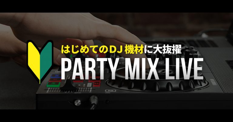 【初心者にも玄人にも！？】PARTY MIX LIVEが売れ過ぎてる理由まとめ | OTAIRECORD OFFICIAL BLOG