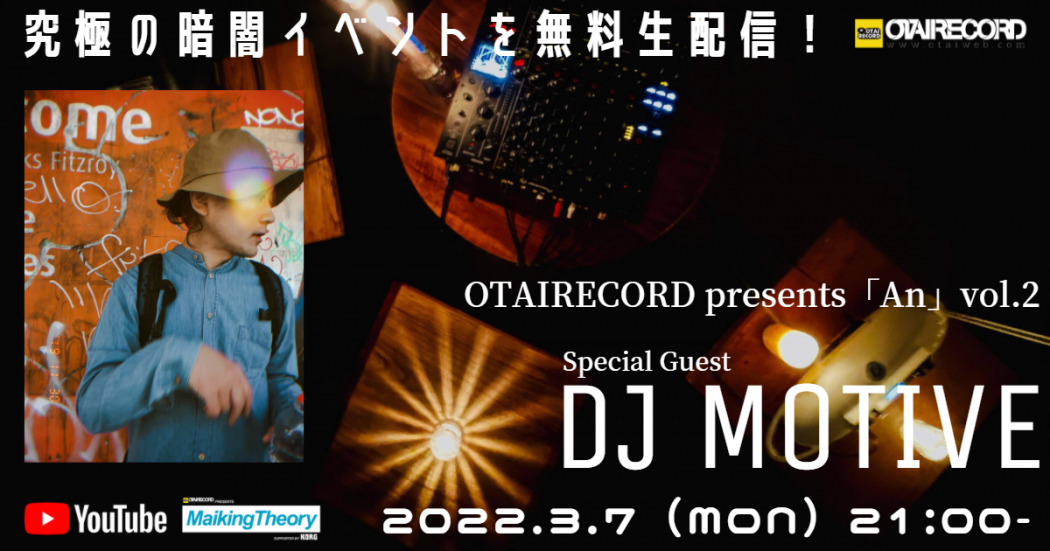 1人で味わう究極の音楽体験イベント OTAIRECORD presents「An」vol.2 の無料生配信が決定！ | OTAIRECORD OFFICIAL BLOG