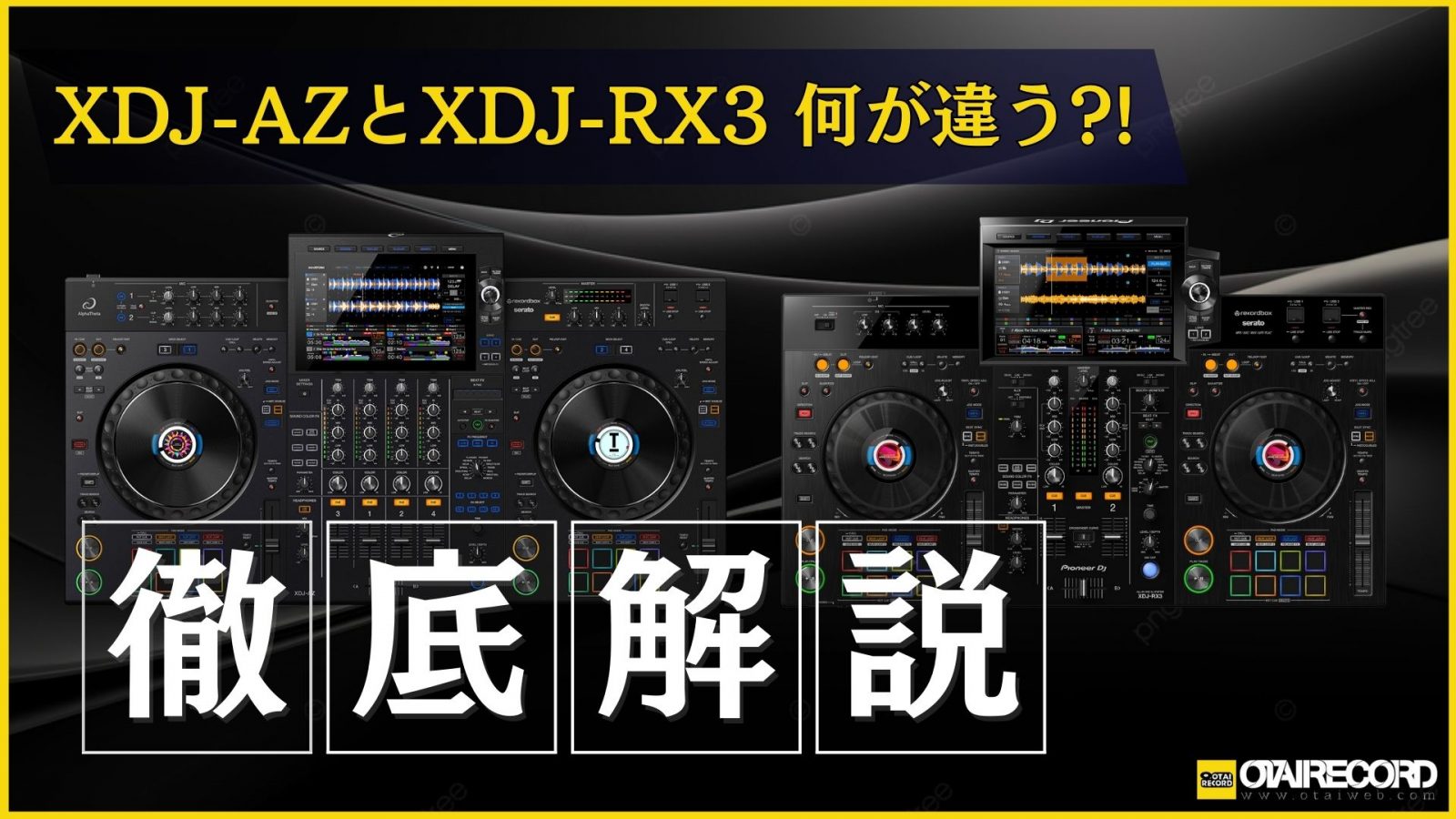 【徹底解説】Pioneer DJの新機種 XDJ-AZとXDJ-RX3｜違いと選び方を比較！ | OTAIRECORD OFFICIAL BLOG